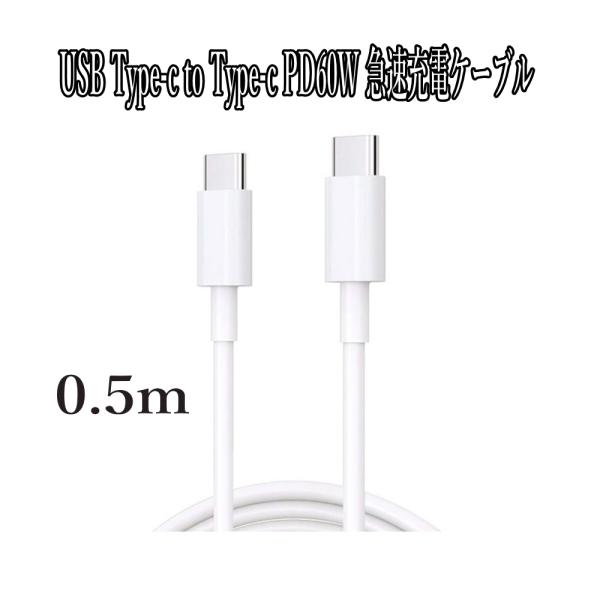 ・Type-C to Type-C PD60w 3A充電ケーブル製品情報・コネクタ : Type-C・PD:60W　Max:3A・長さ：0.5m・カラー：白・ケーブル径:3.5mm 対応機種　■対応機種・Type-C USB 対応 製品各種...
