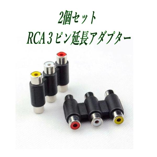 【2個セット】RCA3ピン延長アダプター（赤/白/黄）AV配線が「あと少し届かない…」その悩みをスパッと解決。テレビ・DVD・ゲーム機・レコーダー・カーナビ・車載モニターなど、RCA（赤白黄）の映像＋左右音声をまとめて中継できる延長アダプタ...