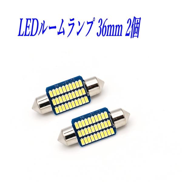 配送はゆうパケットです。追跡番号ありルームランプ 36ｍｍ 2個セット 格安販売・T10x36mm 3014チップ30LED・電圧：12V・色温度：6000-6500K・明るさ：150LM・消費電力：104mA　1.2W（12V１球）・極性...