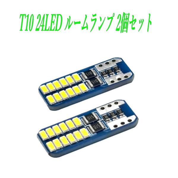 配送はゆうパケットです。追跡番号ありT10 LEDルームランプ 24LED 2個セット  格安販売 ・ 3014チップ使用・発光色：ホワイト・電圧：12V・色温度：6000K・明るさ：500LM・消費電力：111mA 1.3W (１球）・極...