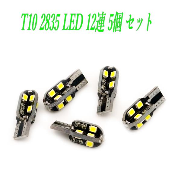 配送はゆうパケットです。追跡番号ありT10 LEDルームランプ12LED 5個セット  格安販売 ・ 5630チップ使用・発光色：ホワイト・電圧：12V・色温度：6000K・明るさ：450LM・消費電力：124mA 1.4W (１球）・極性...