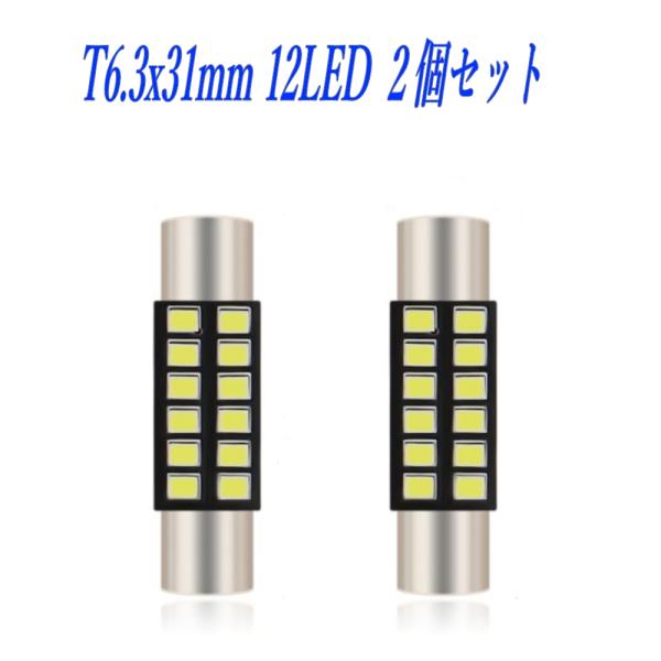配送はゆうパケットです。追跡番号ありT6.3×31mm 12LED バニティ2016LED ２個セット・T6.3-12LED-2016SMD・電圧：12V・色温度：6000K・明るさ：180LM・消費電力：0.07A　0.8W（１球）・極性...