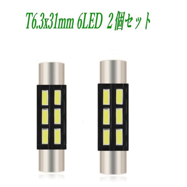配送はゆうパケットです。追跡番号ありT6.3×31mm 6LED バニティ4014LED ２個セット・T6.3-6LED-4014SMD・電圧：12V・色温度：6000K・明るさ：100LM・消費電力：0.03A　0.3W（１球）・極性：有...