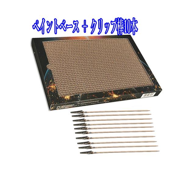 【商品情報】・塗装ベースとクリップ棒10本セット・塗装ベース：330mm×240mm×30mm・クリップ棒：全長170mm、クリップ金属部35mm　重量：塗装棒 2ｇ（10本入り）・プラモデルやフィギュアなどの細かなパーツの塗装・乾燥に最適...
