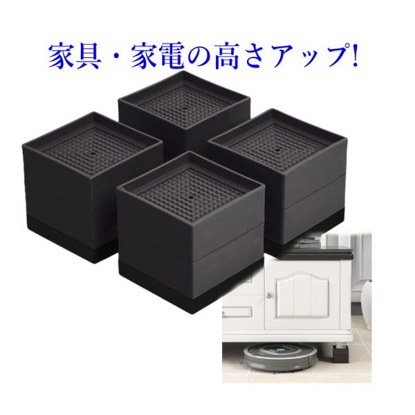 高さアップ 家具・家電・こたつ 高さ調整 ブラック4個入り家電・家具の高さを上げる事で、お掃除ロボットが入れるようになります。こたつの高さを上げると、姿勢が良くなるかも！役に立つ便利アイテムです。・調整高：7.5cm（２段階）・製品素材：高...