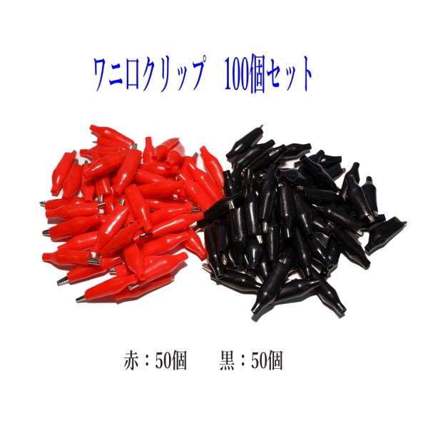 配送はヤマト運輸「ネコポス」ポスト投函です。時間指定は出来ません。日時指定は、宅急便コンパクトをご利用ください。【商品情報】サイズ：28mm×35mm重量：約2g/1個入数：黒50個/赤50個(計100個)クリップ開口範囲：6mm絶縁カバー...