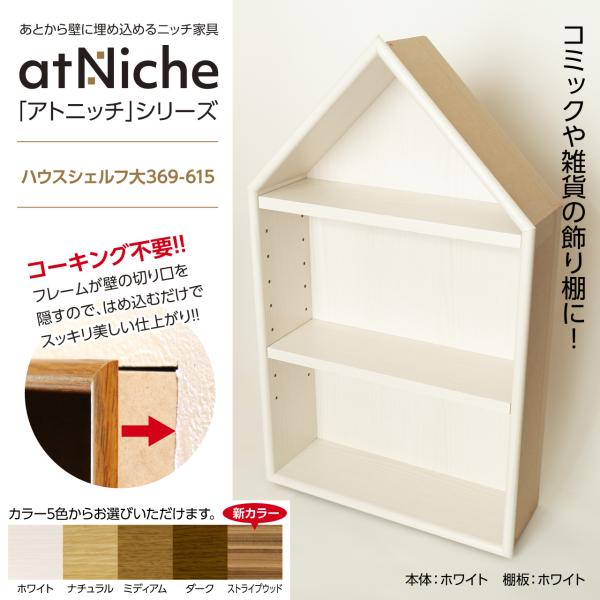 ニッチ を DIY したい 収納 を 増やしたい方におすすめ あとから 設置できる アトニッチ本体幅369mm縦615mmのハウス型シェルフです。5カラーからセレクト棚板位置変更可棚板を本体と違うカラーにしたい場合は、注文確認画面、「その他...
