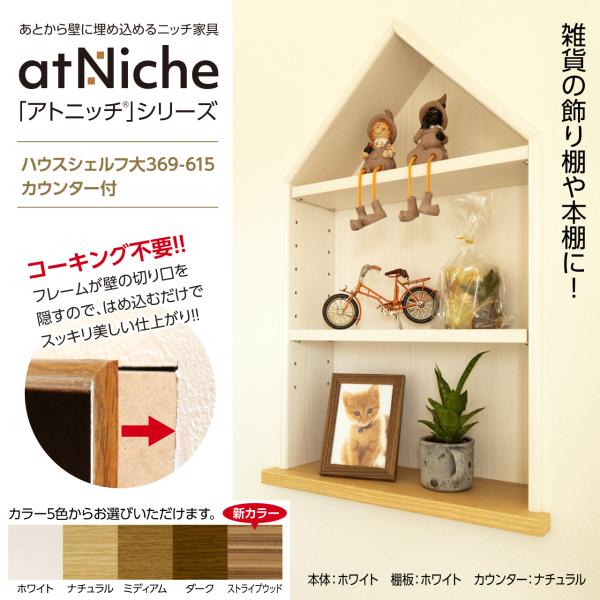 ニッチ を DIY したい 収納 を 増やしたい方におすすめ あとから 設置できる アトニッチ本体幅369mm縦615mmのカウンター付きハウス型シェルフ本体とカウンターをそれぞれ5カラーからセレクト(寸法単位mm)本体外寸法　：W369（...