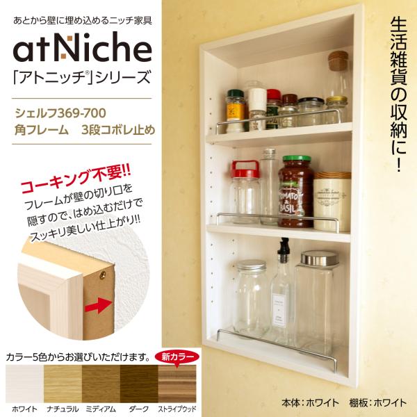 ニッチ を DIY したい 収納 を 増やしたい方におすすめ あとから 設置できる アトニッチ本体幅369mm縦700mmの4段シェルフです。コボレ止め付き。5種類のカラーからセレクト棚板を本体と違うカラーにしたい場合は、注文確認画面、「そ...