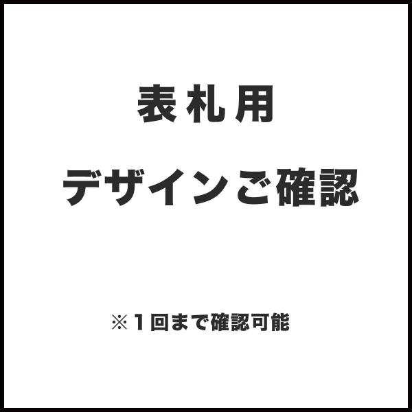 表札用のオプションです。※単品購入不可