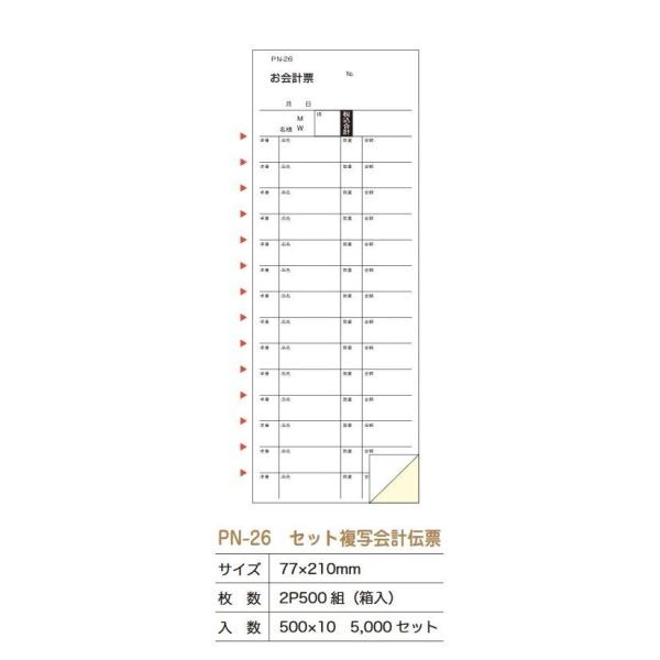 【発売日：2020年04月18日】会計票/会計用伝票/ミシン目入り伝票/2枚複写式伝票/単式/複写商品名：セット複写会計伝票　ＰＮ-26入数：5000セット（500組×10箱）枚数：2Ｐ500組サイズ：77×210mm仕様：ノーカーボン・ミ...