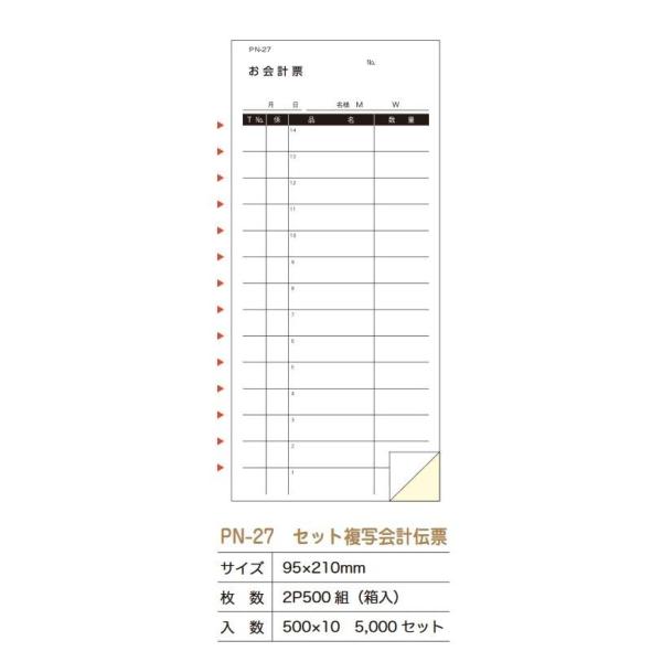 【発売日：2020年04月18日】会計票/会計用伝票/ミシン目入り伝票/2枚複写式伝票/単式/複写商品名：セット複写会計伝票　ＰＮ-27入数：5000セット（500組×10箱）枚数：2Ｐ500組サイズ：95×210mm仕様：ノーカーボン・ミ...