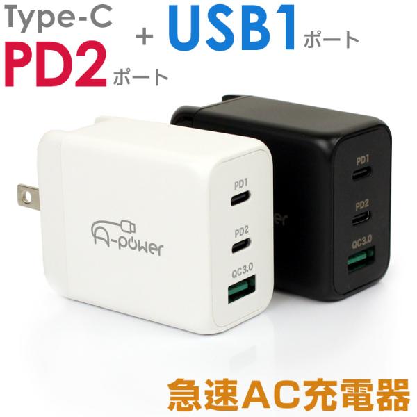PDポート付きのUSB3ポート ACアダプタです。本製品には次世代のパワーバッテリーと呼ばれる窒化ガリウム（Gan)が使われている為、従来の充電器と比較して1〜2周ほど小さいイメージで、おまけに充電中の発熱が殆どありません。スマホやモバイル...