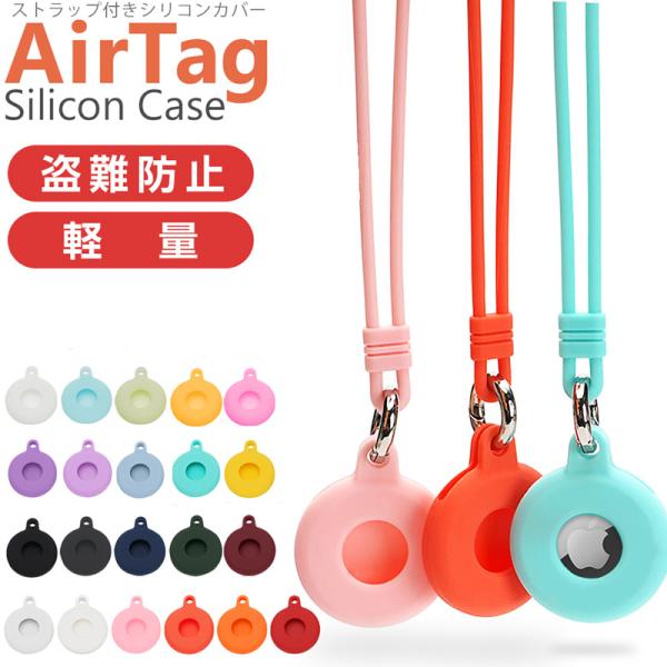 AirTagをしっかり守れるシリコンカバーです。 耐久性、耐摩擦性に優れており、軽さと柔らかさも兼ね揃えています。 サラサラでべたつかないシリコン素材を採用しており、指紋や油分が付きにくいコーティングが施されています。 汚れた場合は、湿らせ...