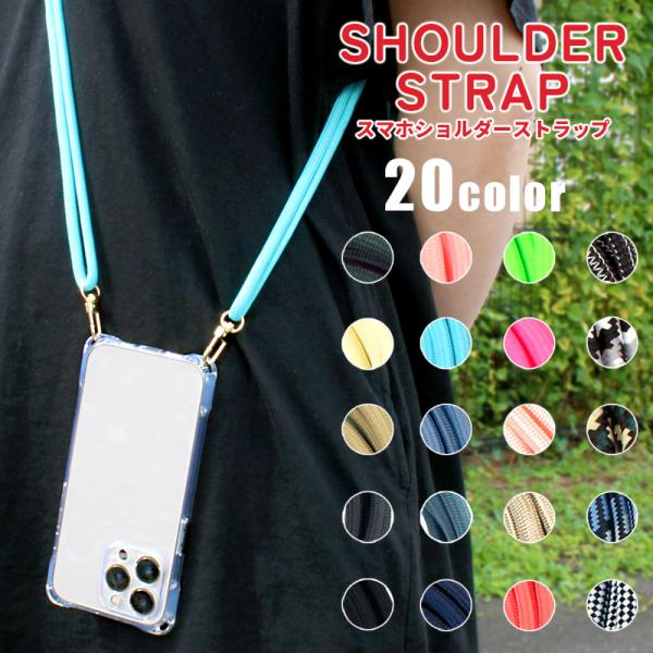 クリアケース付きショルダーストラップ！スマホにしっかりフィットするクリアケース付きです。グレア加工なので、スマホがピッタリくっつかない！手帳型ケースも丸穴があればストラップのみで装着可能です。豊富なカラーバリエーションの中から自分好みのカラ...