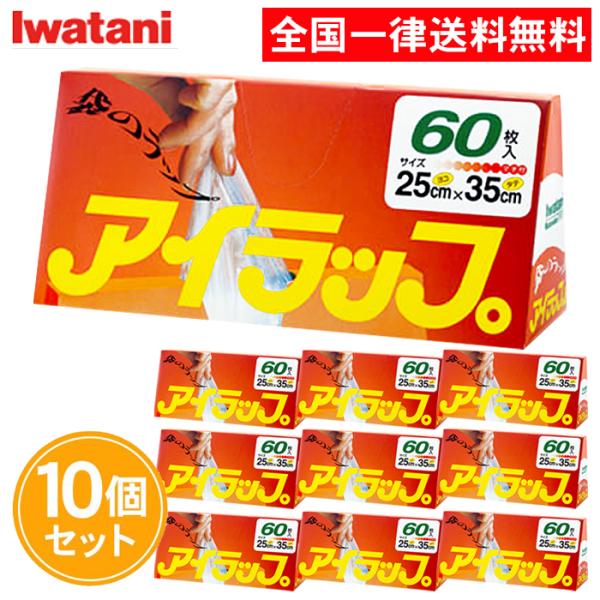 【商品名】アイラップ 60枚入 10個セット 岩谷マテリアル マチ付き【入数】60枚入【セット数】 10個セット【材質】ポリエチレン【耐冷温度】−３０度【サイズ】約350×210ｍｍ（マチ40ｍｍ）【注意事項】パッケージ記載の注意事項をよく...