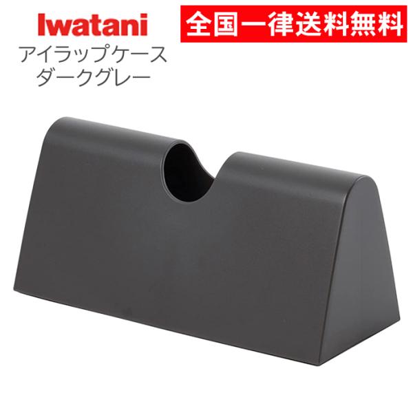 【商品名】アイラップ専用ケース ダークグレー 岩谷マテリアル※アイラップ家庭用60　または100専用です。※アイラップは付属しません。【サイズ】約幅22.5×奥行9.5×高さ10.8ｃｍ【材質】本体/ポリエチレン　　底板/ポリプロピレン【耐...