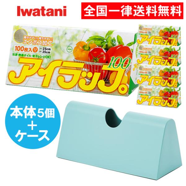 【商品名】アイラップ 100枚入 5個 アイラップケース ブルー セット【セット内容】 アイラップ100枚入り×5個、アイラップケース（ブルー）×1個【材質】アイラップ100：ポリエチレン　　　　アイラップケース：本体/ポリエチレン 底板/...
