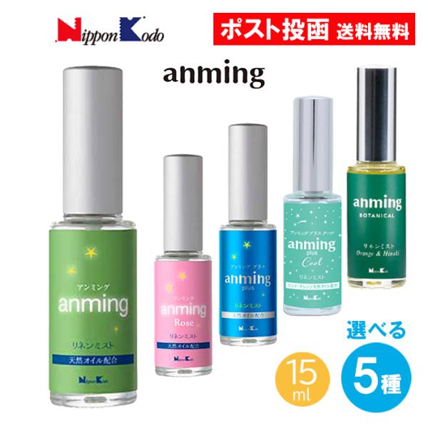 【名称】アンミング リネンミスト枕やシーツ、リネンやカーテンなどにやわらかな香りが広がります。ポーチやカバンにも入れやすいコンパクトサイズ。1日4プッシュ、約1ヶ月ご使用いただけます。【内容量】15ml×1個【主原料】アンミング・ローズ：ア...