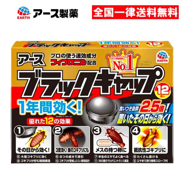 【名称】ブラックキャップ※沖縄県には配送できません。置いたその日から1年間効くゴキブリ用駆除エサ剤。【内容量】12個入×1個【用途】ゴキブリの捕獲【成分】ブラックキャップ：有効成分/フィプロニル0.05%（w/w）、その他の成分/液糖、濃グ...
