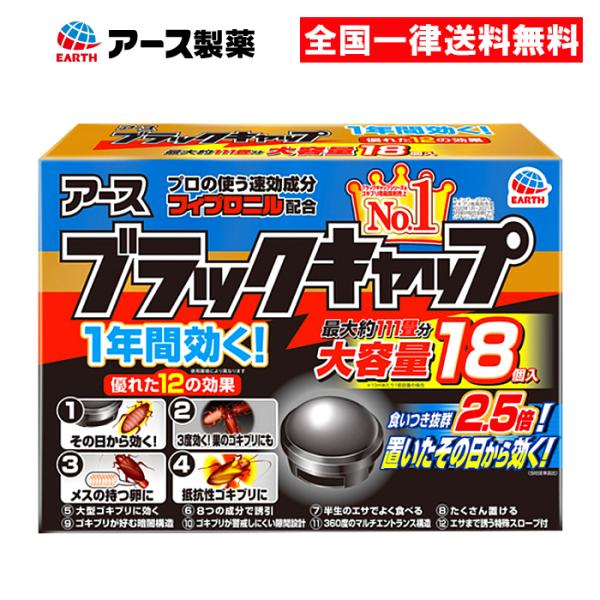 【名称】ブラックキャップ※沖縄県には配送できません。置いたその日から1年間効くゴキブリ用駆除エサ剤。【内容量】18個入×1個【用途】ゴキブリの捕獲【成分】ブラックキャップ：有効成分/フィプロニル0.05%（w/w）、その他の成分/液糖、濃グ...