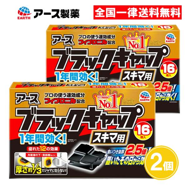 【名称】ブラックキャップ スキマ用※沖縄県には配送できません。置いたその日から1年間効くゴキブリ用駆除エサ剤。家電の下などにピッタリなスキマ用。【内容量】16個入×2個（32個）【用途】ゴキブリの捕獲【成分】ブラックキャップ：有効成分/フィ...