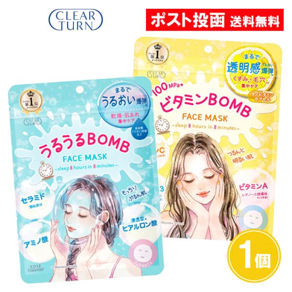 【名称】クリアターン うるうるBOMBマスク ビタミンBOMBマスクまるでうるおい爆弾のように水分をたっぷり補給するうるうるBOMB。 多種のビタミン配合で「くすみ」・「毛穴」悩みを集中リペアするビタミンBOMB。【内容量】7枚入×1個【成...