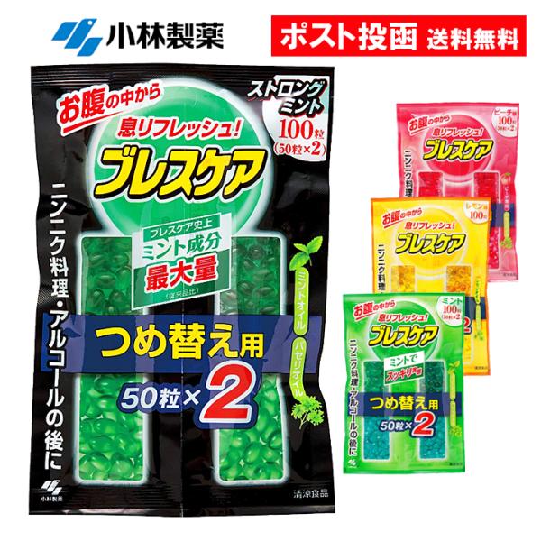 【名称】ブレスケア 水で飲む息清涼カプセル つめ替え用お得なつめ替え用♪お腹の中から息リフレッシュ！ニンニク料理・アルコールの後に！【内容量】50粒×2【原材料】商品説明欄に記載※原材料に含まれるアレルギー物質（28品目中）：ゼラチン【栄養...
