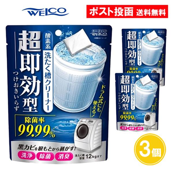 【名称】超即効型洗たく槽クリーナー 洗たく槽用除菌・洗浄剤黒カビを根元から剥がす！ つけおき要らずの新・酸素系洗たく槽クリーナー。洗浄剤が水に溶ける袋に包まれており、そのまま投入するだけ！【内容量】120g×3個【用途】洗たく槽の洗浄（全自...