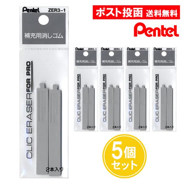 【商品名】 ぺんてる クリックイレーザー フォープロ 補充用消しゴム ZER3-1※本体はついていません。【内容量】2本入×5個【サイズ】幅 10mm×奥行 3mm×長さ 78mm【適合商品】クリックイレーザー フォープロ ZE31-A【メ...