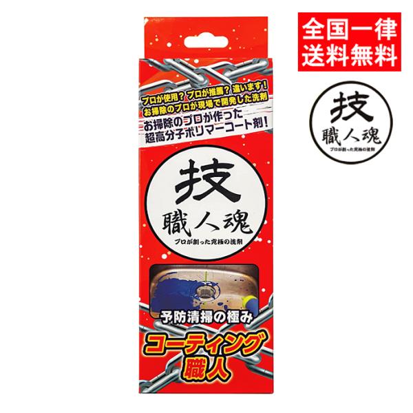 【商品名】技職人魂 コーティング職人 防汚コーティング剤 洗浄してもお湯を使ってもシリコンではないので汚れをしっかり守ります！【内容量】200ml【用途】汚れが付きやすい箇所の防汚や保護【成分】石油系炭化水素、シリコーン類【液性】中性【注意...