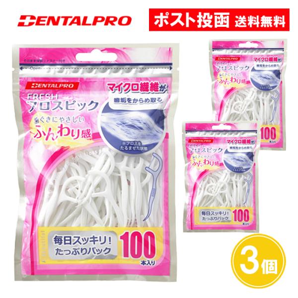 【名称】フレッシュ フロスピックマイクロ繊維が歯垢をからめとる！毎日スッキリ！たっぷり使えます。【内容量】100本入り×3個【材質】柄：ポリスチレン、糸：ポリエステル【注意事項】商品に記載の『使用上の注意』をよく読んでご使用ください。【生産...