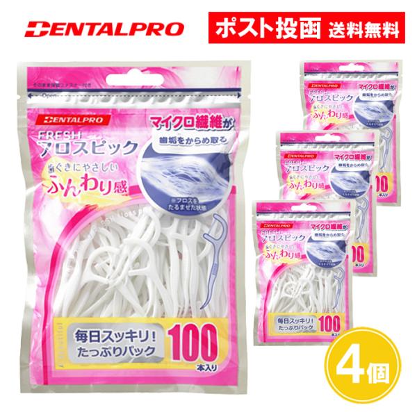 【名称】フレッシュ フロスピックマイクロ繊維が歯垢をからめとる！毎日スッキリ！たっぷり使えます。【内容量】100本入り×4個【材質】柄：ポリスチレン、糸：ポリエステル【注意事項】商品に記載の『使用上の注意』をよく読んでご使用ください。【生産...