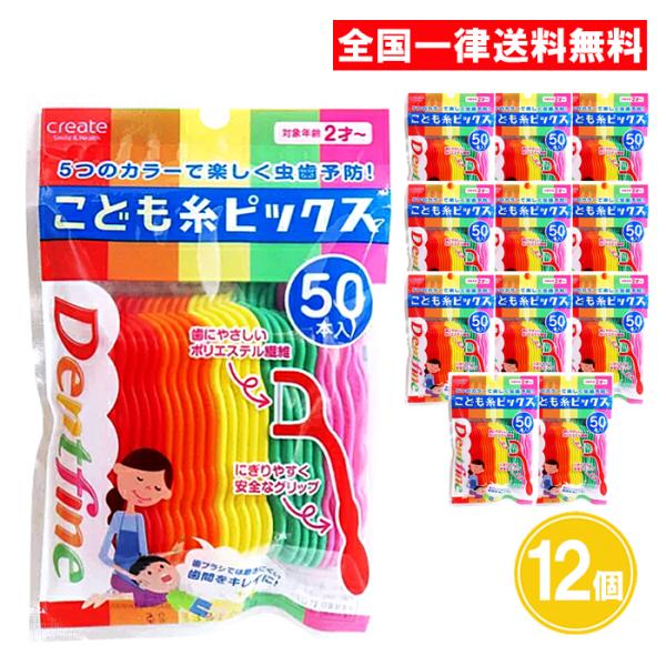 【商品名】デントファイン こども糸ピックス 50本入 12個セット クリエイト【内容量】50本入×12個【材質】ポリエステル（糸）、ポリスチレン（柄）【耐熱温度】70℃【使用上の注意】パッケージ記載の使用上の注意をよく読んでからご使用くださ...