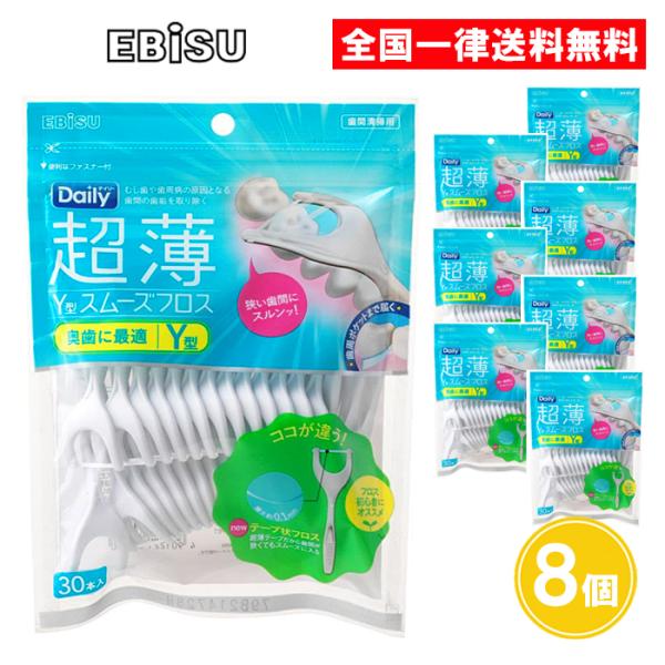 【名称】デイリー超薄Y型スムーズフロスフロス初心者におすすめ・狭い歯間にスルンッと入る。奥歯の歯間に最適なY型。【内容量】30本入×8個【材質】柄：ポリスチレン、糸：PTFE【耐熱温度】80℃【注意事項】商品に記載の『使用上の注意』をよく読...