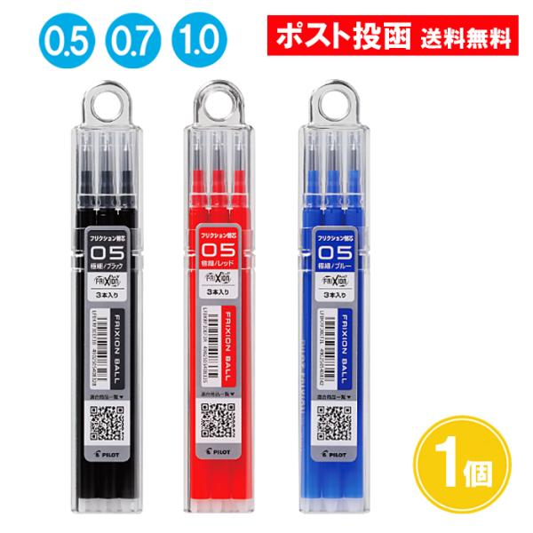 【名称】フリクションボール用替芯 3本入り LFBKRF同色3本がセットになったフリクションボールなどに使用できる、こすると消えるフリクション替芯です。【内容量】3本入×1個（3本）【カラー】ブラック・レッド・ブルー【ボール径】0.5mm・...