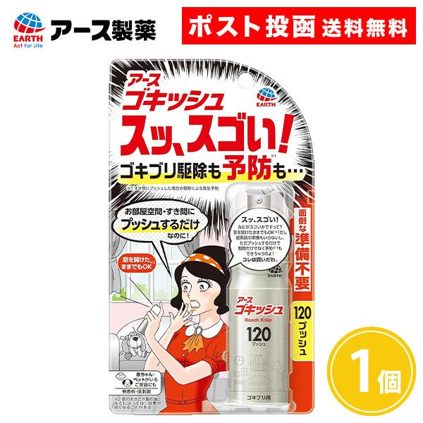 【商品名】ゴキッシュ スッ、 スゴい！ 120プッシュゴキブリの発生を予防。 お部屋空間にもすき間にも使える。 1ヵ月に1度の使用がおすすめです。赤ちゃん・ペットがいるご家庭にも 無香料 低刺激 ※沖縄県には配送できません。 【容量】26m...