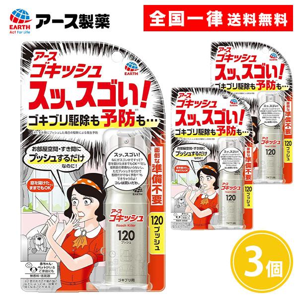 【商品名】ゴキッシュ スッ、 スゴい！ 120プッシュゴキブリの発生を予防。 お部屋空間にもすき間にも使える。 1ヵ月に1度の使用がおすすめです。赤ちゃん・ペットがいるご家庭にも 無香料 低刺激 ※沖縄県には配送できません。 【容量】26m...