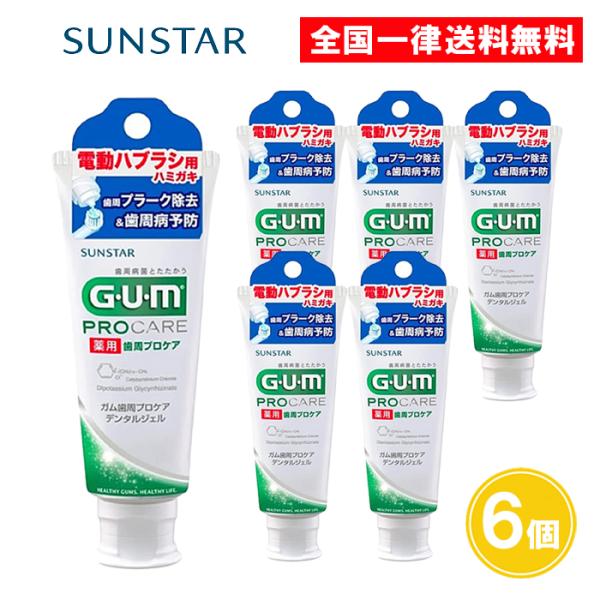 【名称】ガム歯周プロケア デンタルジェル 電動ハブラシ用電動ハブラシに適したハミガキ設計で、歯周プラーク（歯垢）除去＆歯周病予防。 とび散りにくいジェルタイプ。低研磨処方でやさしくみがけます。【内容量】65g×6個【成分】商品説明欄に記載【...