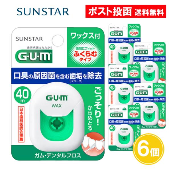 【名称】ガム・デンタルフロス ワックス付 ふくらむタイプお口の中でフロスがふくらみます。ふくんだ糸が歯間部フィットし、ハグキにやさしく歯間の歯周プラーク（歯垢）を除去します。【内容量】40m×6個【注意事項】商品に記載の『使用上の注意』をよ...