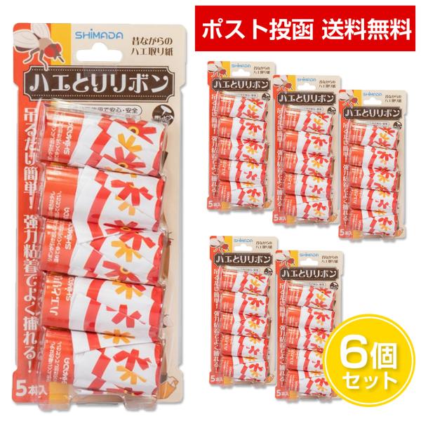 【商品名】ハエとりリボン 5本入 6個セット SHIMADA【商品説明】●本製品は吊り下げておくだけで、飛んでくるハエ類を粘着剤で捕らえます。●超強力！強力粘着 昔ながらのハエ取り紙！【セット数】6個セット（合計30本）【成分】基材:紙 粘...