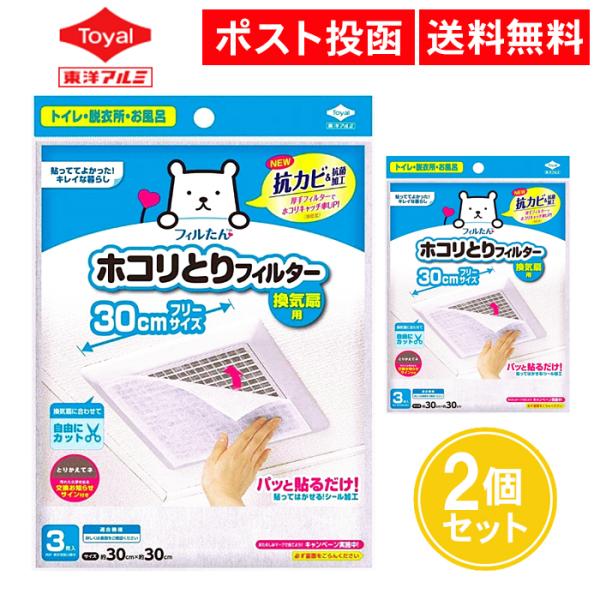 【商品名】パッと貼るだけ ホコリとりフィルター 換気扇用 30cm簡単に取付けられるホコリとりフィルターはホコリ汚れをキャッチします。【内容量】3枚入×2個【使用目的】この製品は、トイレや脱衣所、お風呂の換気扇のホコリ汚れを防止するためのも...