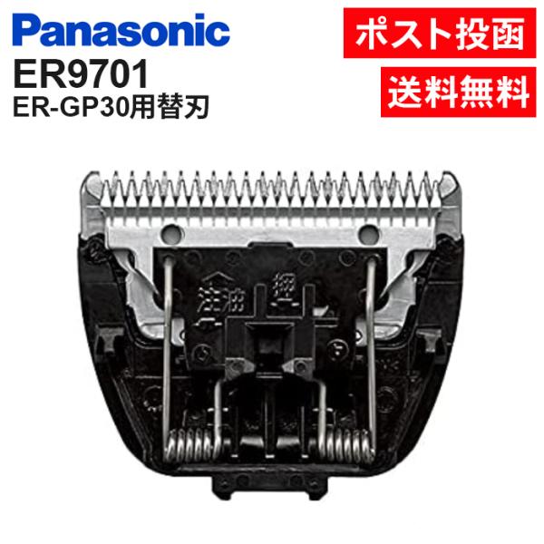 【商品名】パナソニック 替刃 ER9701 プロバリカン GP30用替刃 ※替え刃のみです（本体別売り）【適用品番】ER-GP30【内容量】1個入り【刃の交換のめやす】３か月【原産国】日本【メーカー】パナソニック株式会社