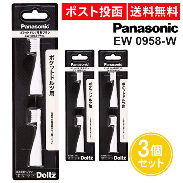 【商品名】ポケット ドルツ用 替ブラシ EW0958-W 2本入 パナソニック【内容量】２本入×3個【柄の材料】ポリアセタール【毛の材料】ナイロン/PBT【毛のかたさ】やわらかめ【耐熱温度】80℃【適用品番】EW-BDS6・EW-DS12・...