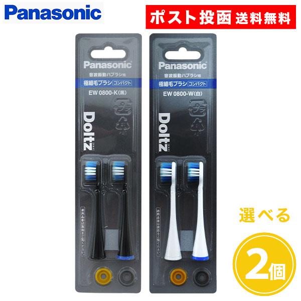 【商品名】ドルツ用 替ブラシ EW0800 2本入 2個セット パナソニック【色】白 黒【内容量】２本入×2個【柄の材料】ポリアセタール【毛の材料】飽和ポリエステル樹脂【毛のかたさ】やわらかめ【耐熱温度】80℃【適用品番】EW1000・10...