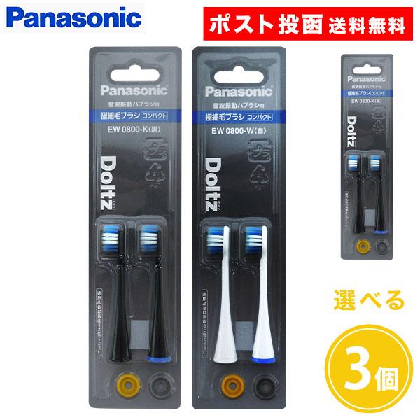 【商品名】ドルツ用 替ブラシ EW0800 2本入 3個セット パナソニック【色】白 黒【内容量】２本入×3個【柄の材料】ポリアセタール【毛の材料】飽和ポリエステル樹脂【毛のかたさ】やわらかめ【耐熱温度】80℃【適用品番】EW1000・10...