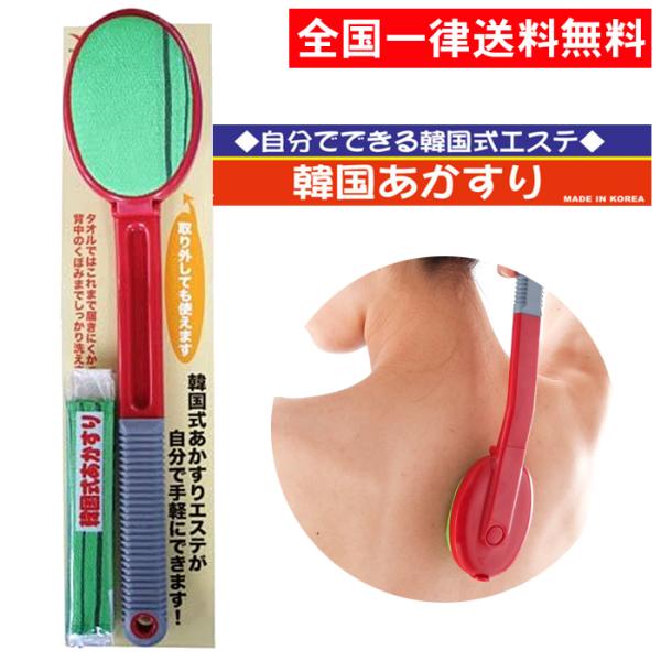 【商品名】韓国式 あかすりブラシ 赤 KA-8 交換用あかすり1枚付【サイズ】7×4×35cm (幅×奥行×高さ)【材質】ハンドル:ABS樹脂、グリップ:ポリエチレン樹脂、クッション部分:ポリエチレン、アカスリ部分:レーヨン(ビスコース)1...