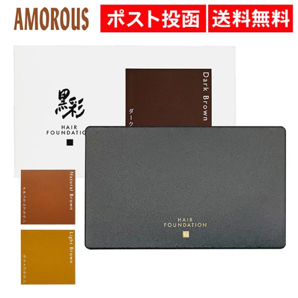 【商品名】アモロス 黒彩ヘアファンデーション 本体ブラシとチップの2WAY仕様。やわらかで伸びのよいクリームタイプファンデーション。【内容量】8g【成分】商品説明欄に記載【注意事項】商品パッケージ記載の使用上の注意をよく読んでご使用ください...