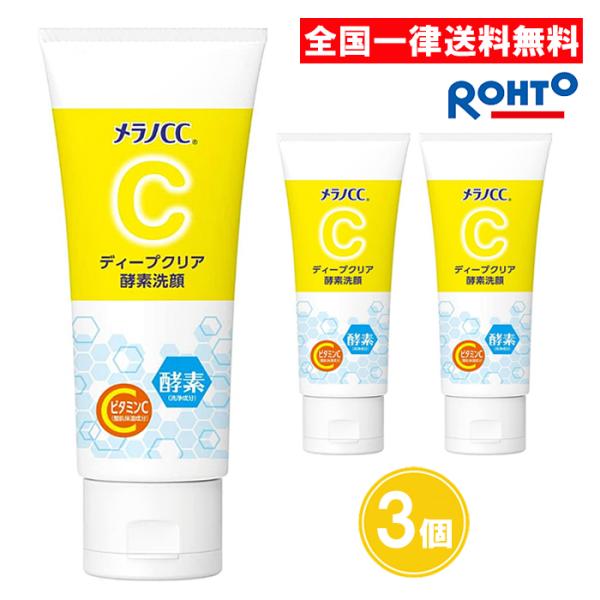 【名称】メラノCC ディープクリア酵素洗顔酵素×ビタミンC×クレイ配合。使いやすいチューブタイプの酵素洗顔。毎日お使いいただけます♪【内容量】130g×3個【成分】商品説明欄に記載。【注意事項】商品パッケージ記載の使用上の注意をよく読んでご...