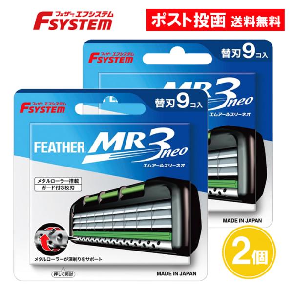 【商品名】フェザー エフシステム MR3ネオ 9コ入 替刃 MR3N-9リニューアルしました！メタルローラーが深剃りをサポート。半円形ガード付き3枚刃。【内容量】替刃9コ入×2個【材質】商品説明欄に記載【生産国】日本製【メーカー】フェザー安...